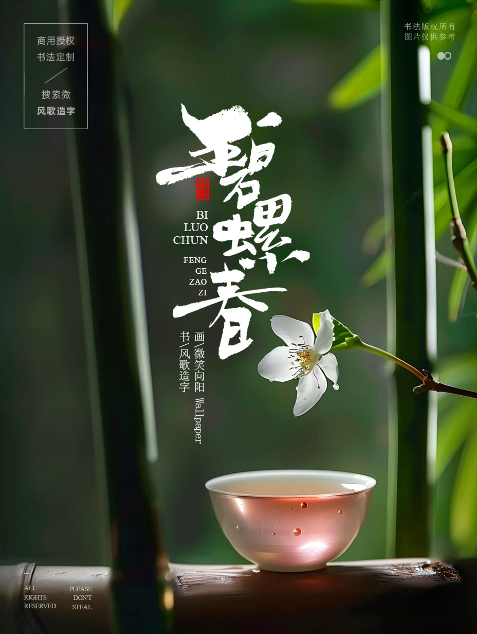 风歌造字699-书法字碧螺春等_风歌造字书法定制-站酷ZCOOL