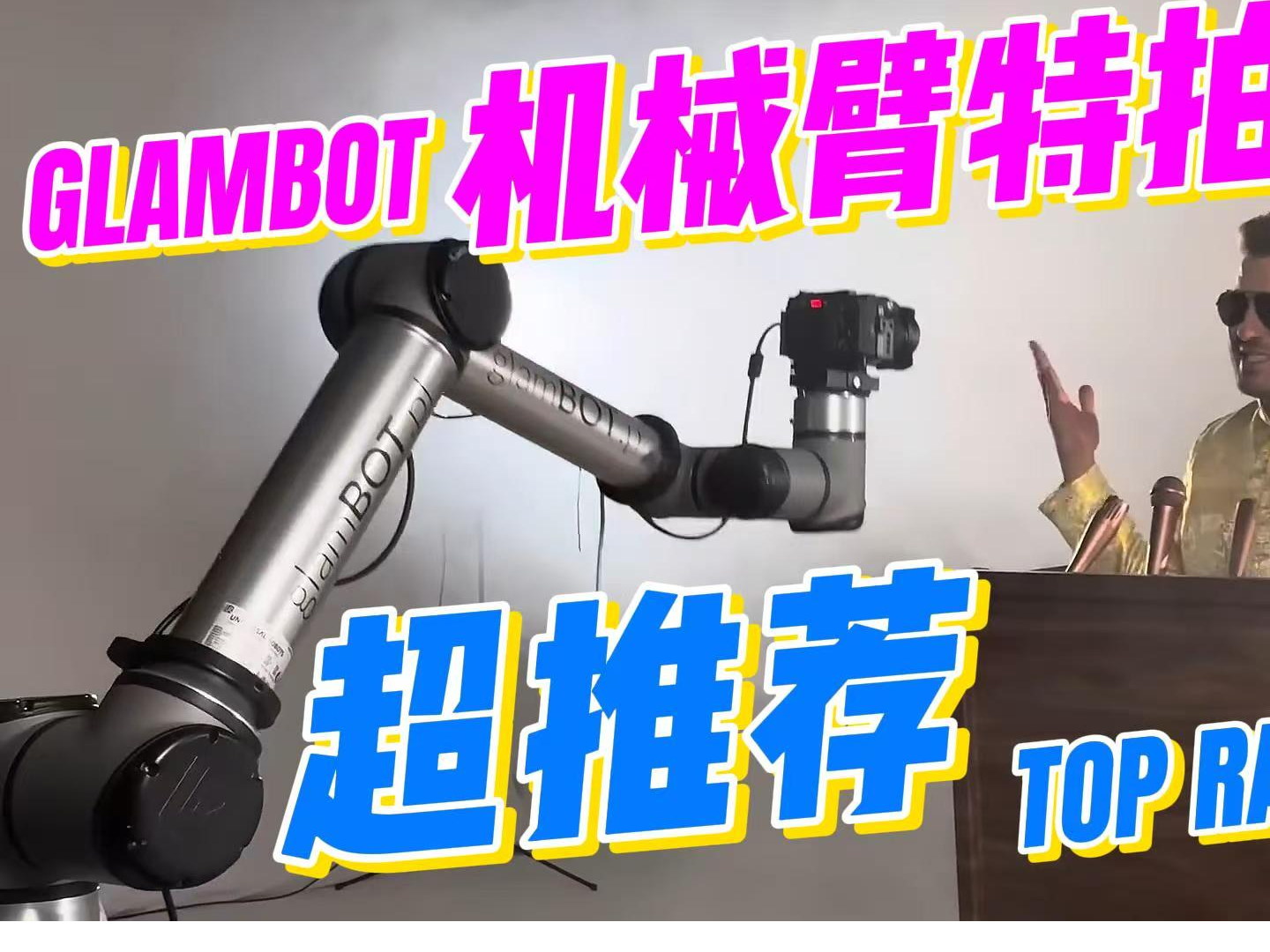 告别活动冷场！格莱美慢镜头×机械臂，吸睛王炸组合_MOCO机械臂拍摄-站酷ZCOOL