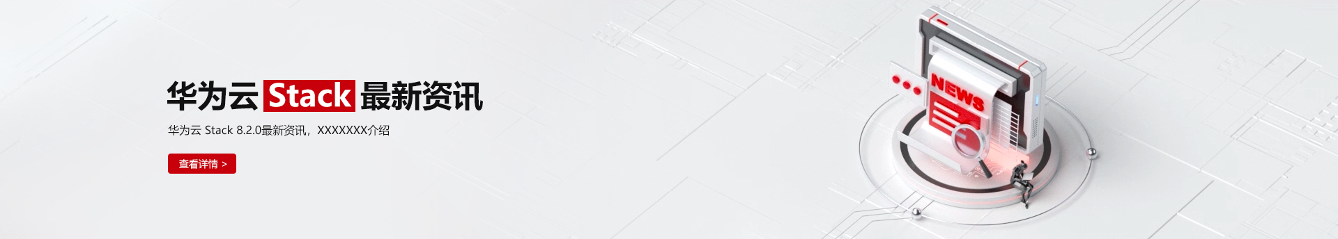 华为云Stack首页benner改版_睡到天亮-站酷ZCOOL