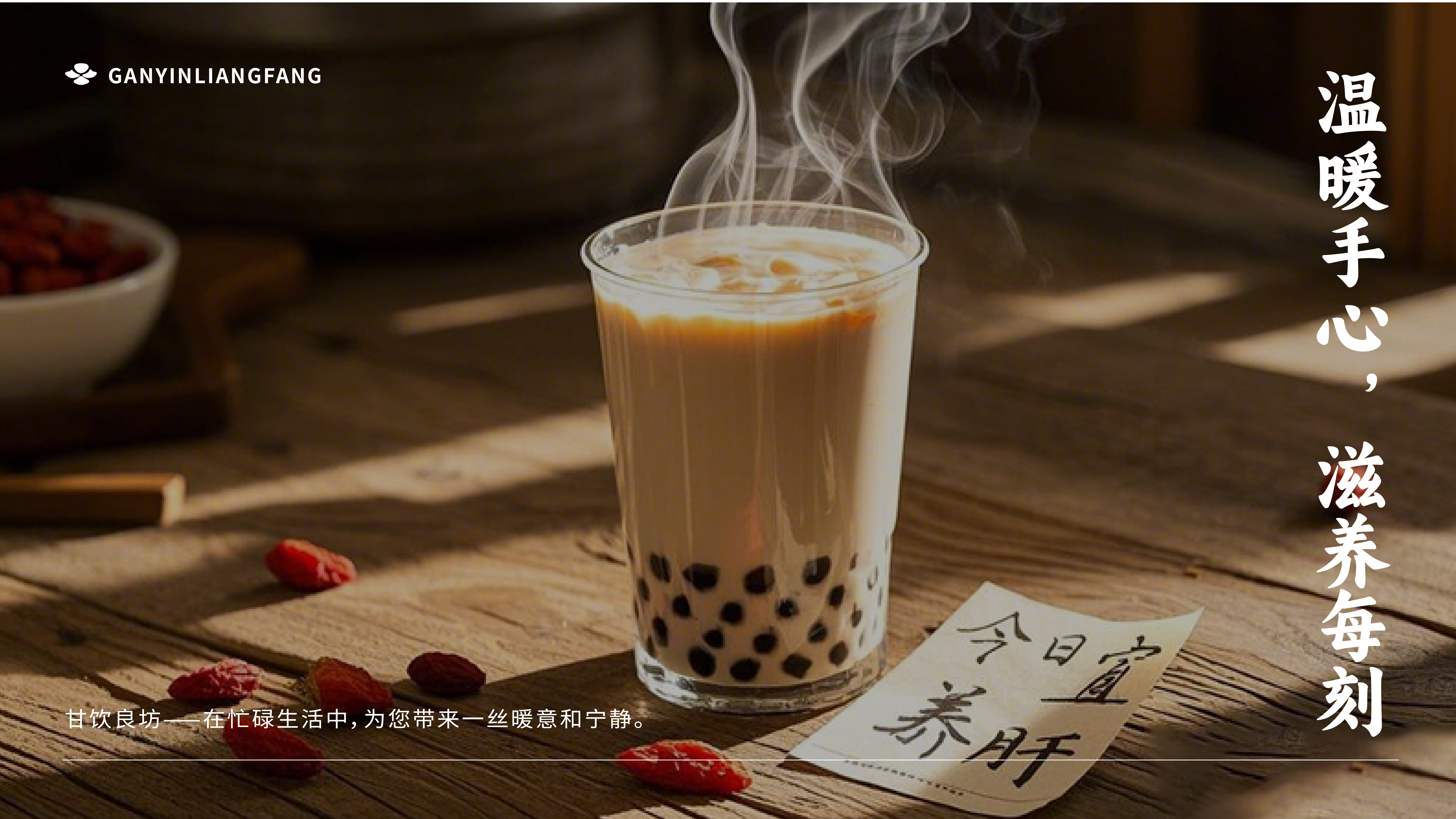 甘饮良坊 中药奶茶品牌_唐6666666-站酷ZCOOL