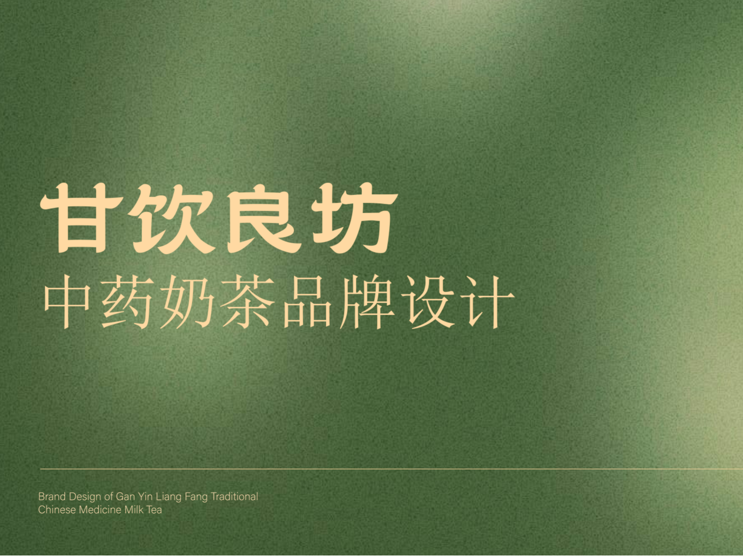 甘饮良坊 中药奶茶品牌_唐6666666-站酷ZCOOL