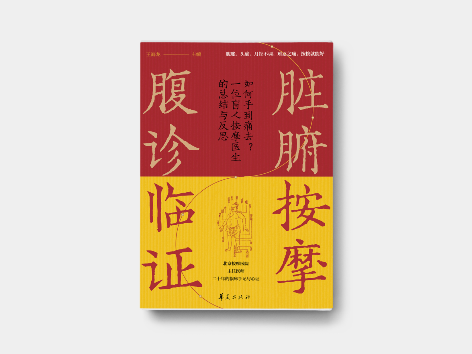 书籍封面设计《脏腑按摩腹诊临证》_李延明-站酷ZCOOL