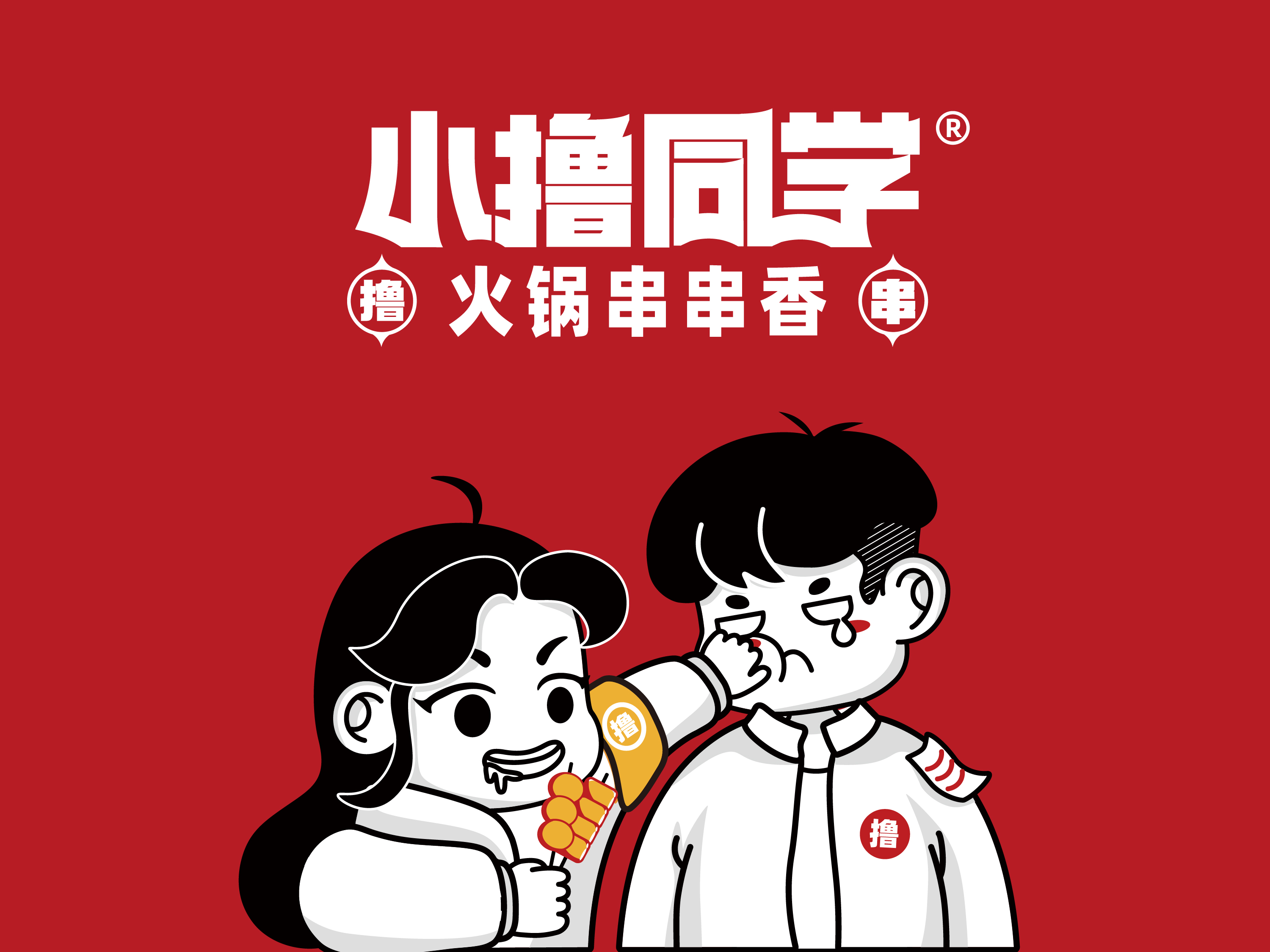 小撸同学串串品牌设计_灵木创意-站酷ZCOOL