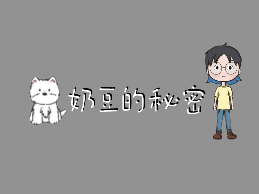 《奶豆的秘密》_Z693662165-站酷ZCOOL