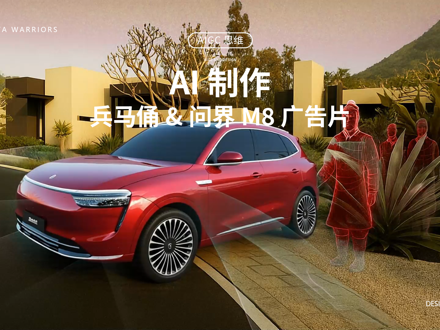 兵马俑&问界M8 AI广告片_马尚品牌传媒-站酷ZCOOL