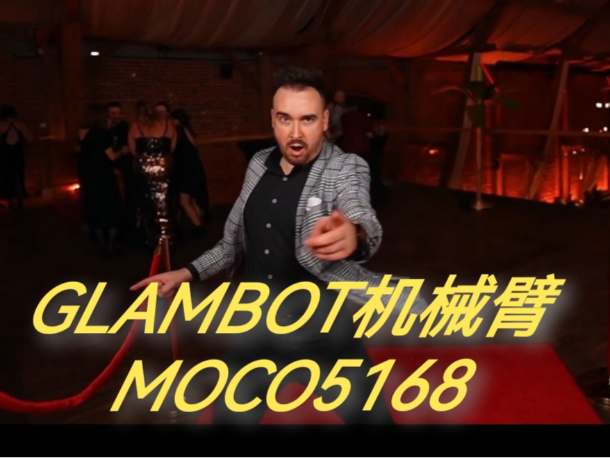 深圳格莱美慢镜头拍摄重磅来袭！_MOCO机械臂拍摄-站酷ZCOOL