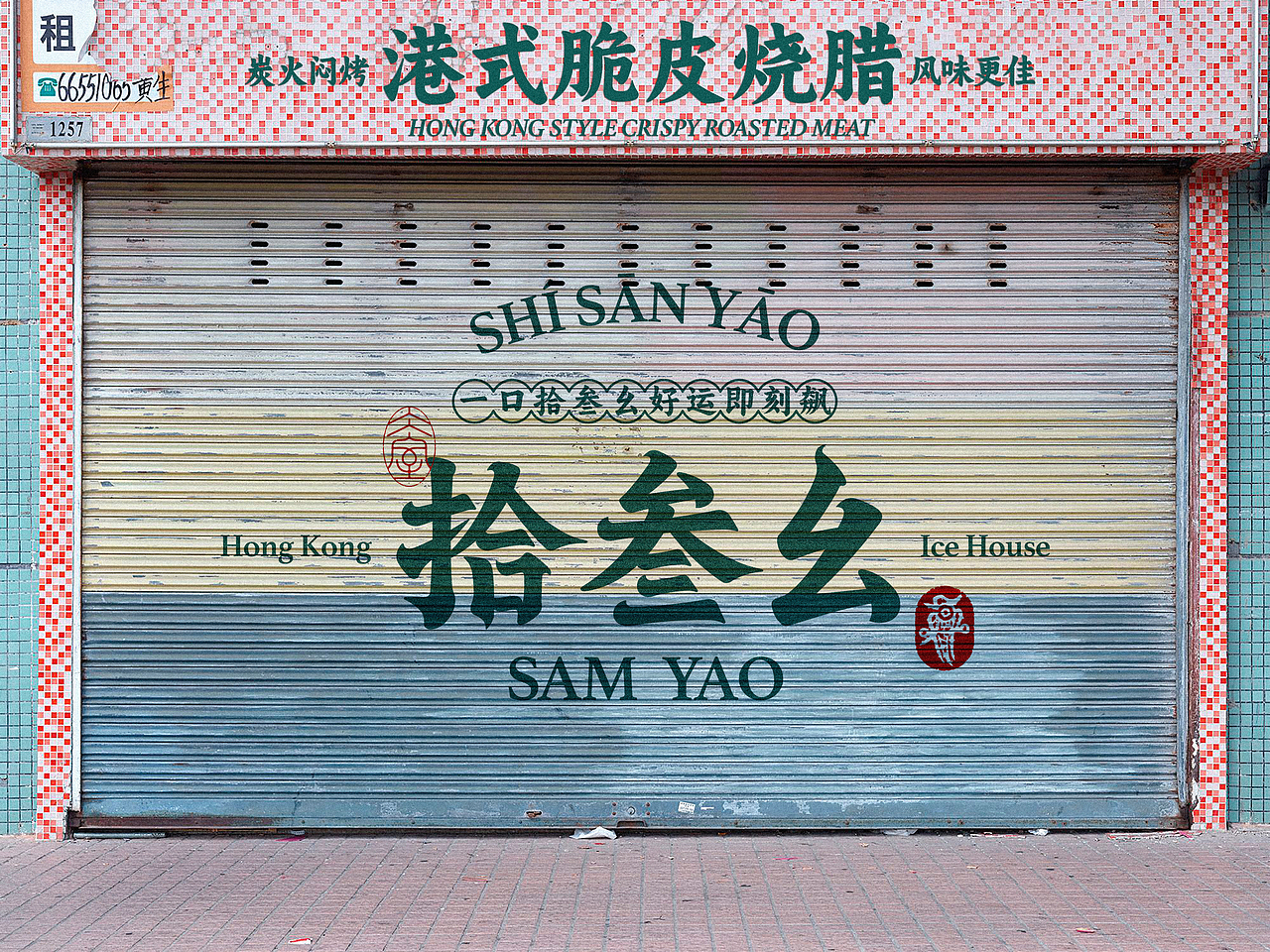 SAM YAO | 拾叁幺 · 港式茶餐厅_带艺术家派大星-站酷ZCOOL