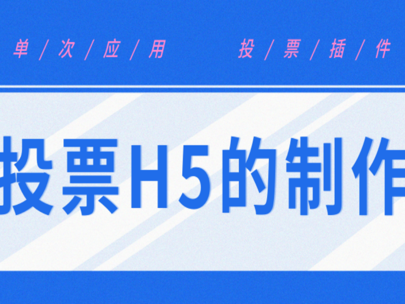 意派Epub360丨说个真相：投票H5的制作其实并不难_HTML5创意营销-站酷ZCOOL