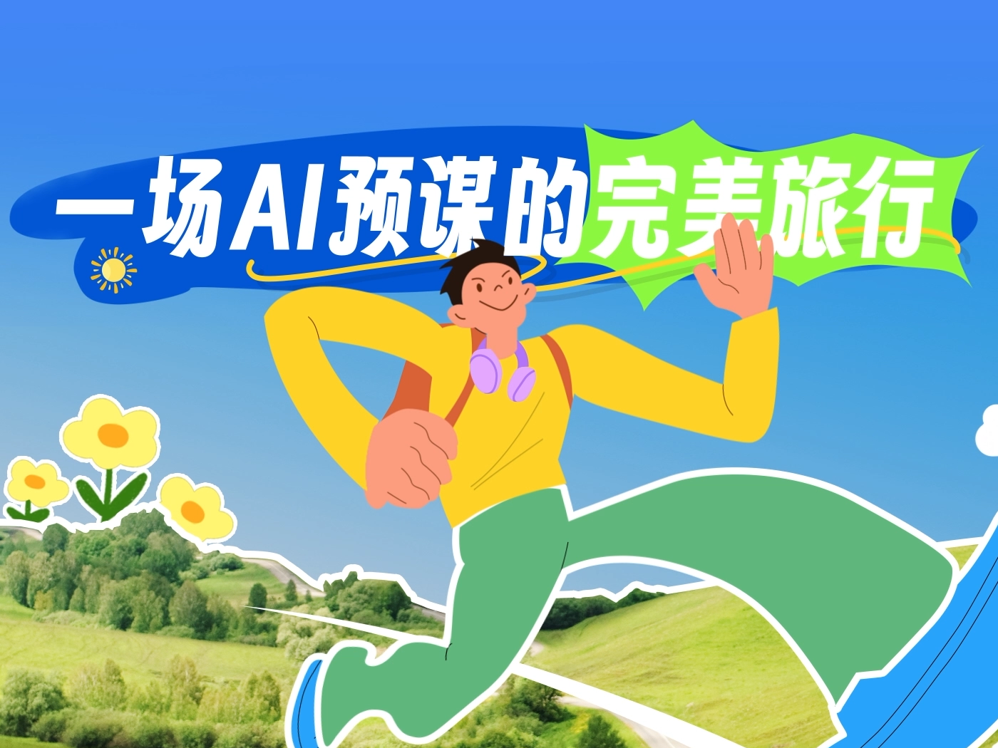 荣耀MagicOS一场AI预谋的完美旅行宣传视频_MagicOS-站酷ZCOOL