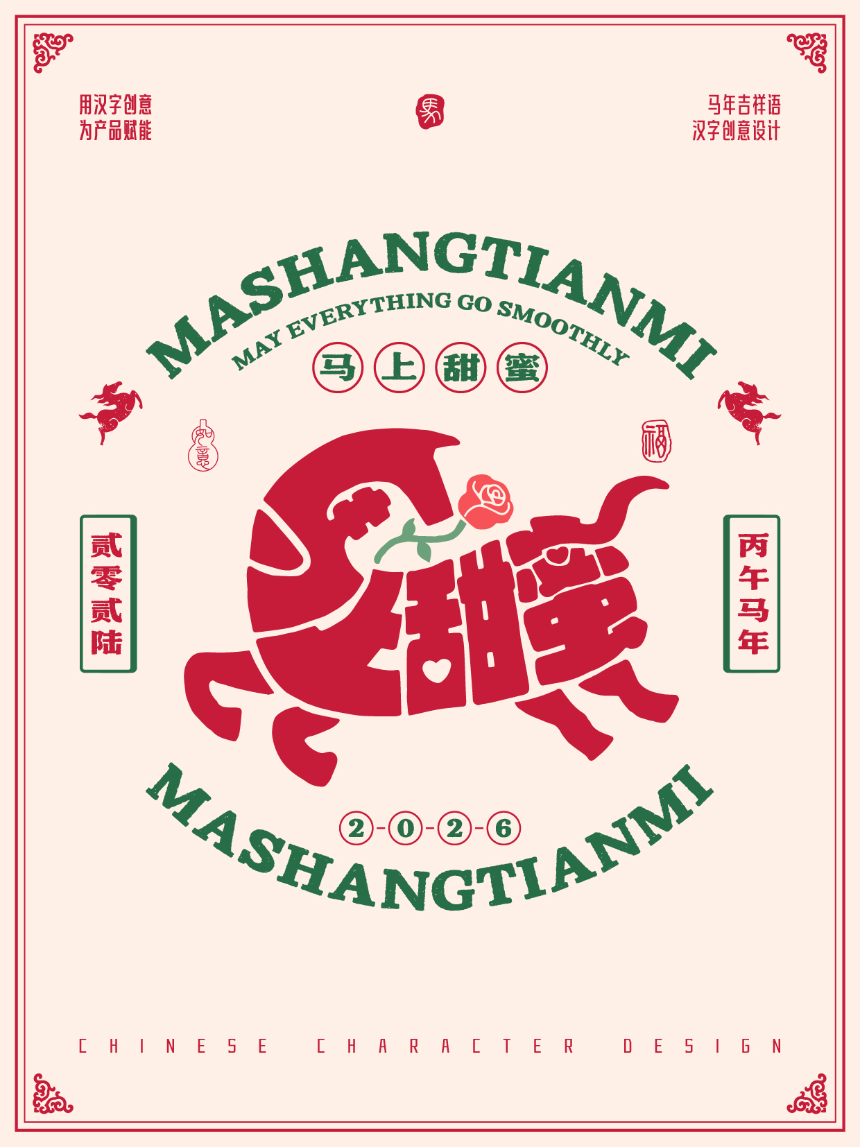 2026年马年-吉祥语字体设计_刘兵克-站酷ZCOOL
