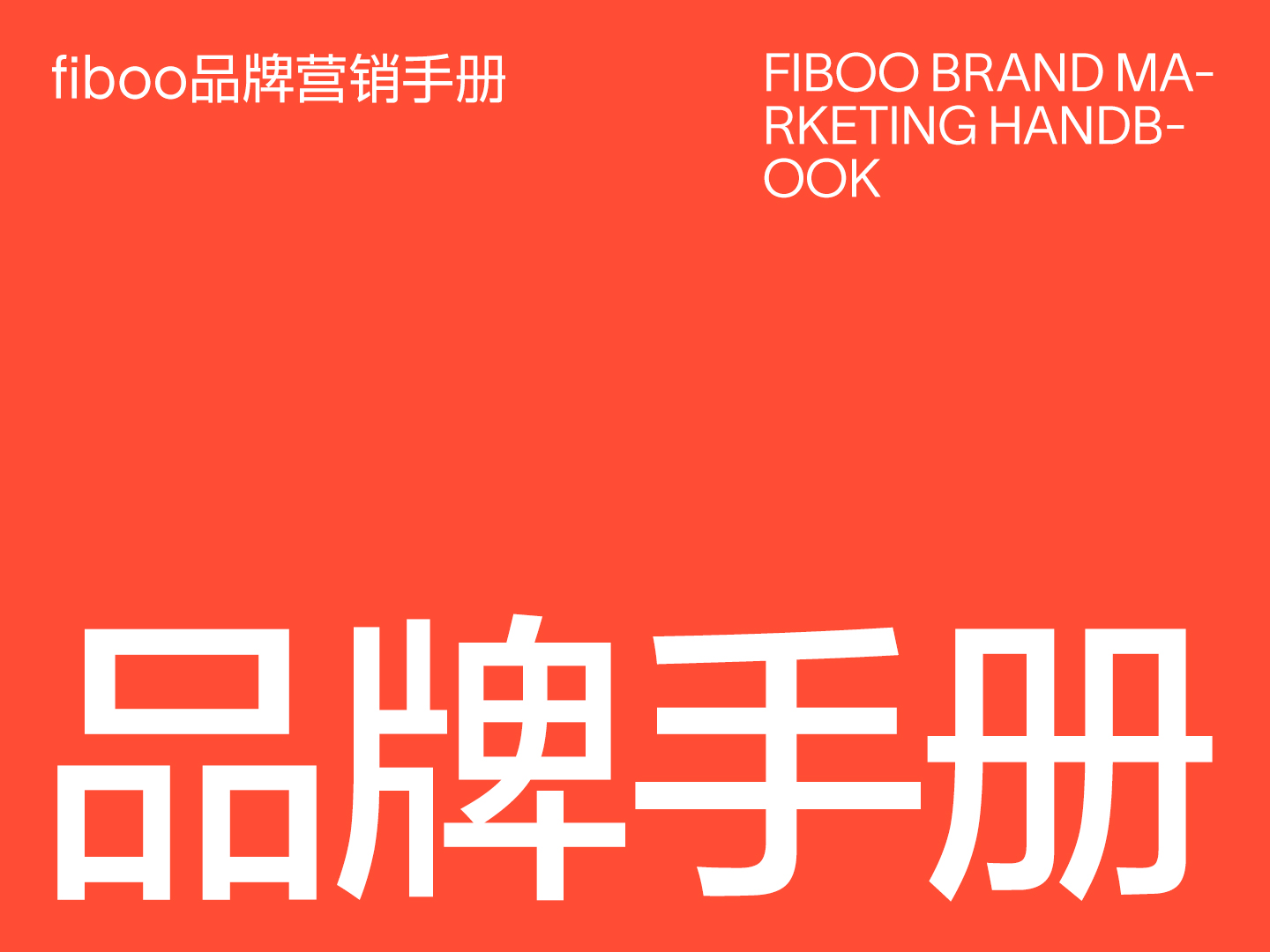 fiboo品牌营销手册_是聪宝呀-站酷ZCOOL