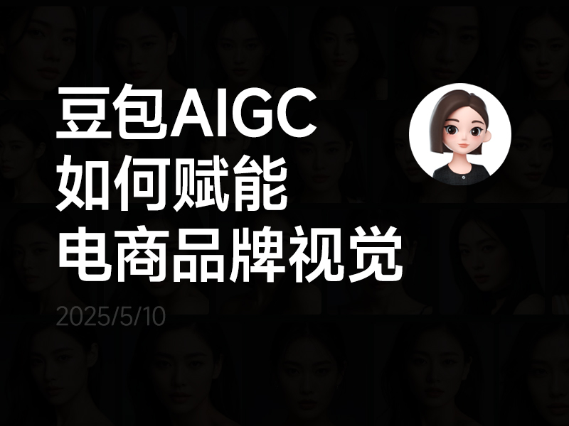 豆包AIGC如何赋能电商品牌视觉（2025年5月10更新）_AaEno-站酷ZCOOL