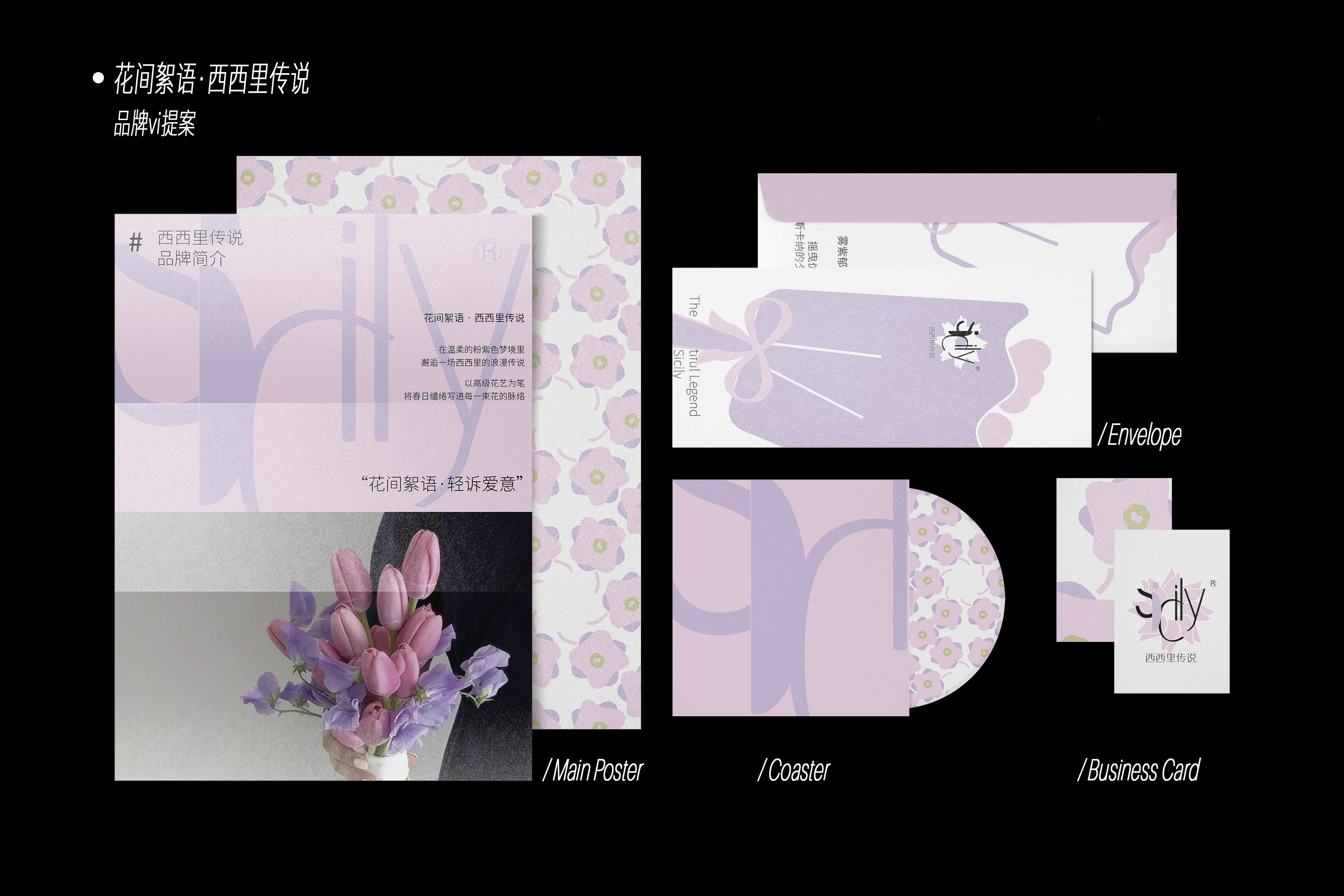 西西里传说花店logo视觉设计_一勺橘子酱-站酷ZCOOL