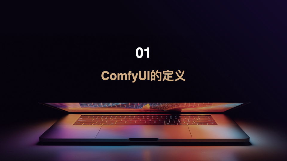 ComfyUI的安装部署分享_我叫三柒柒-站酷ZCOOL