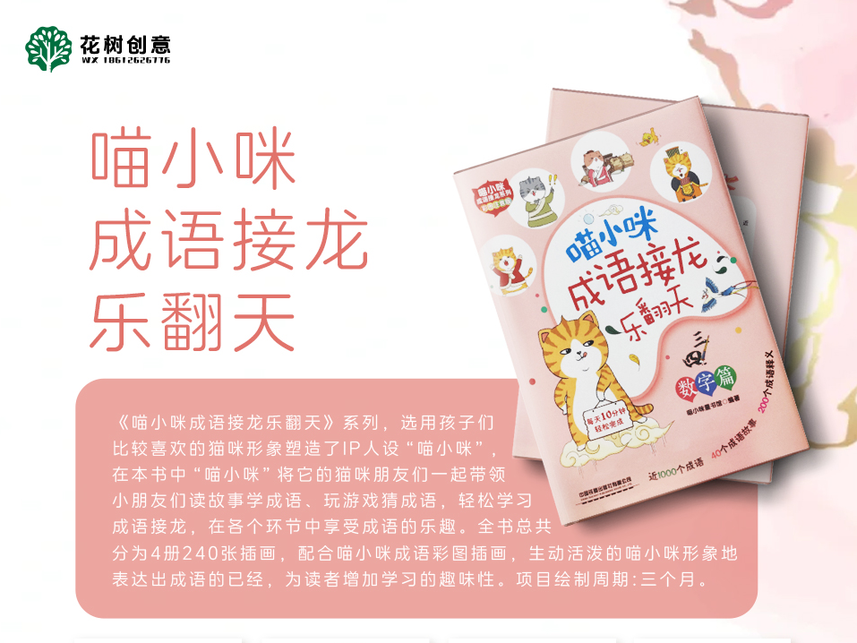 图书出版|《喵小咪成语接龙乐翻天》|童书内插_花树创意插画设计-站酷ZCOOL