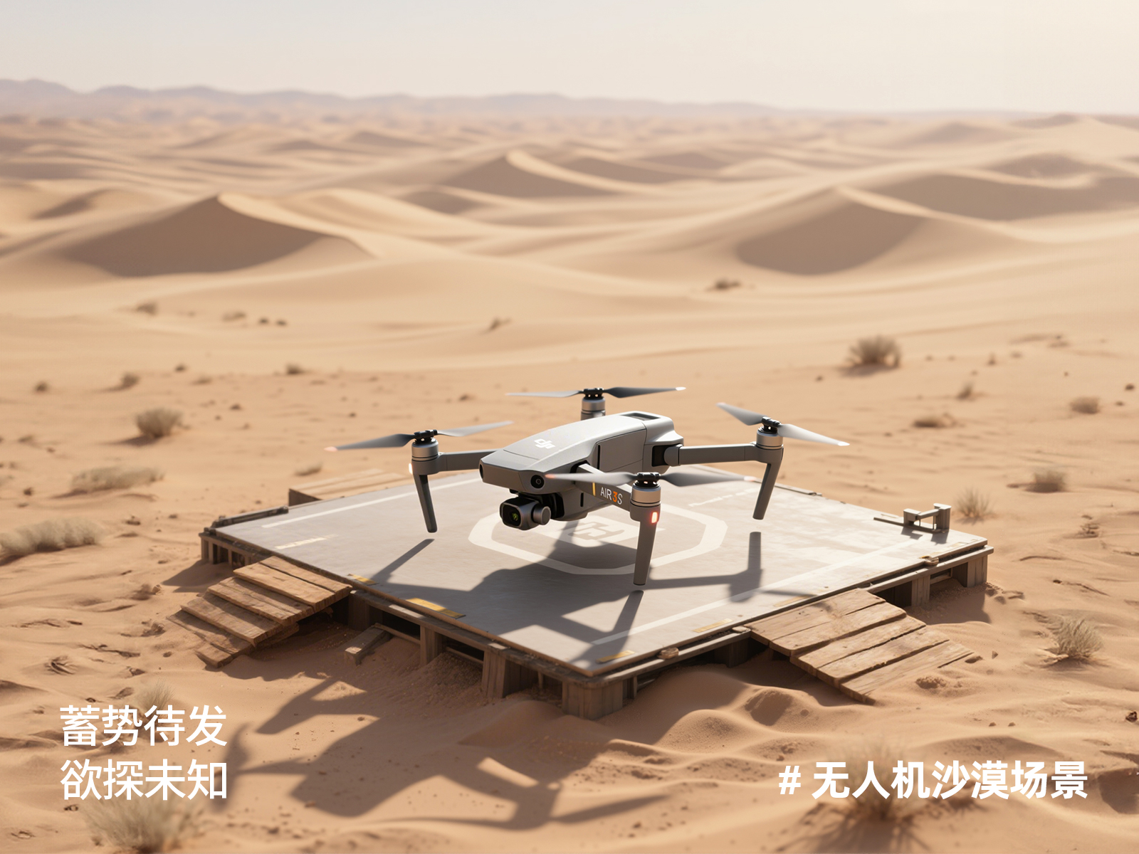 无人机沙漠/雪地场景渲染作品分享AIGC助力_生活就是喜啊-站酷ZCOOL