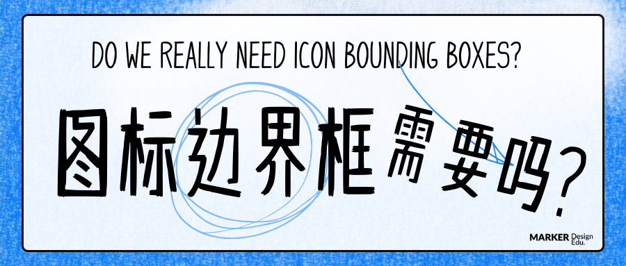 请问，我们真的需要图标边界框吗？_马克笔设计留学-站酷ZCOOL