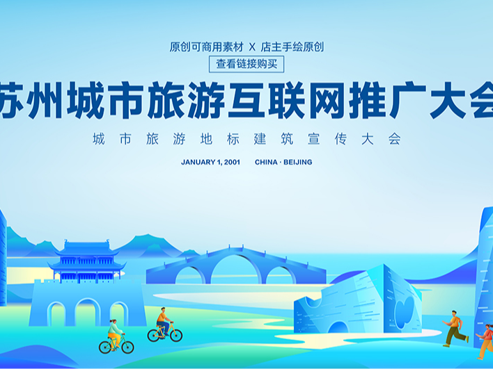 苏州旅游推介会活_八年设计狮-站酷ZCOOL