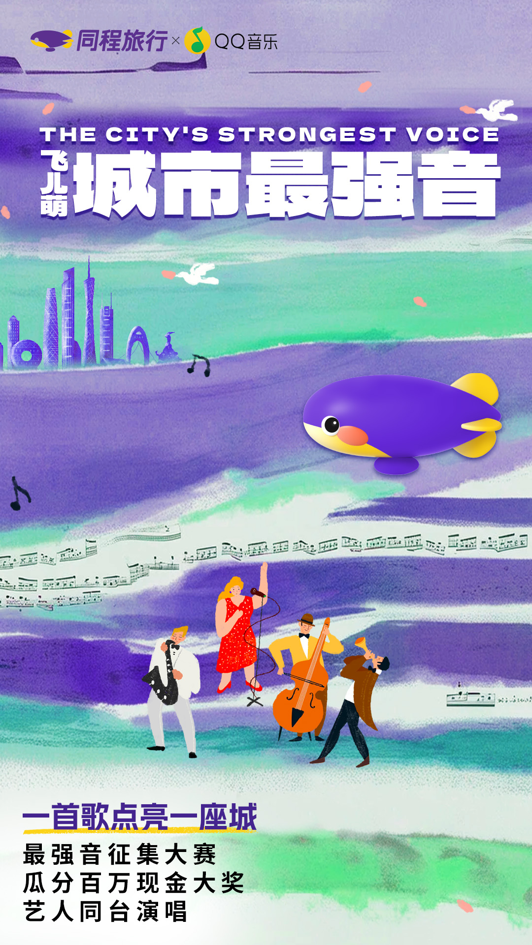 同程旅行｜超级省学家H5设计/QQ音乐 X 城市最强音海报_王意平-站酷ZCOOL