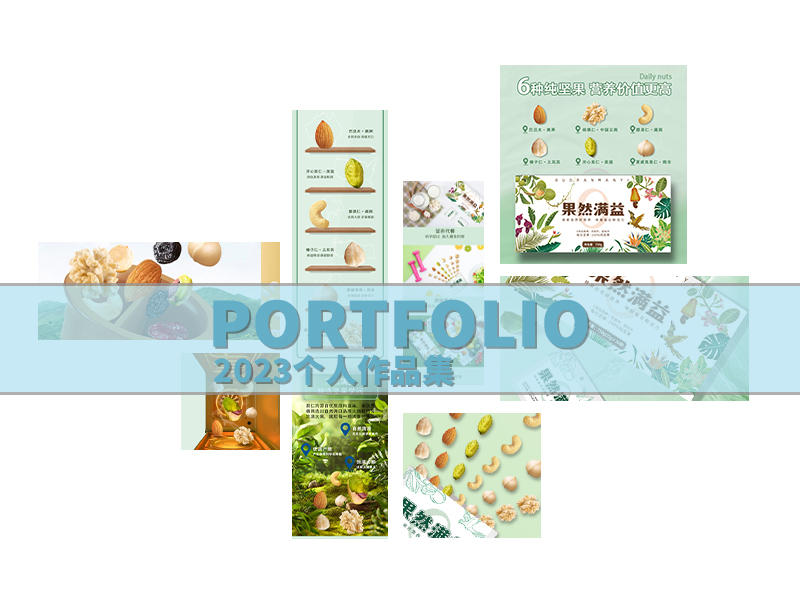 2023电商作品集_Z987771059-站酷ZCOOL