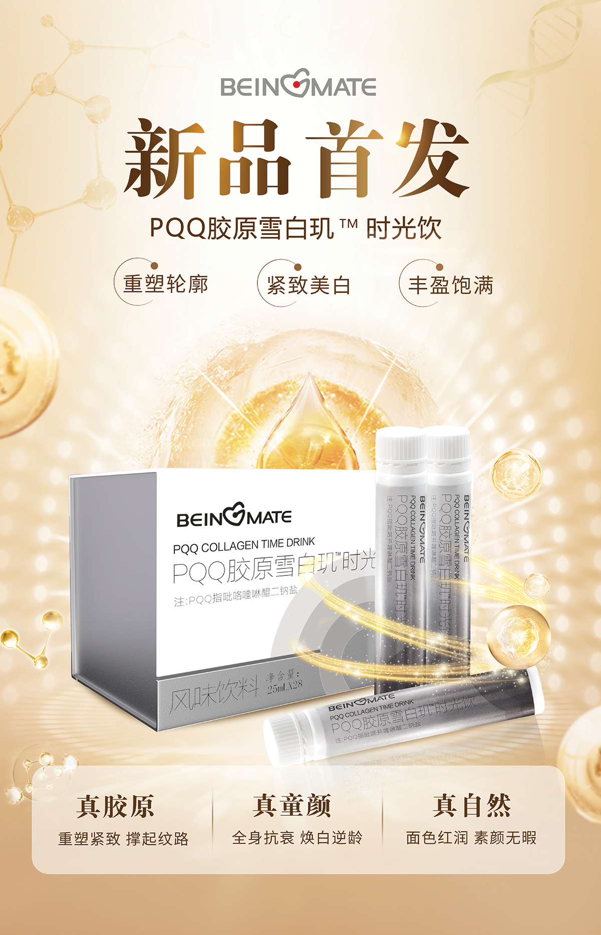 贝因美胶原雪白时光饮海报_洁妮jeni-站酷ZCOOL