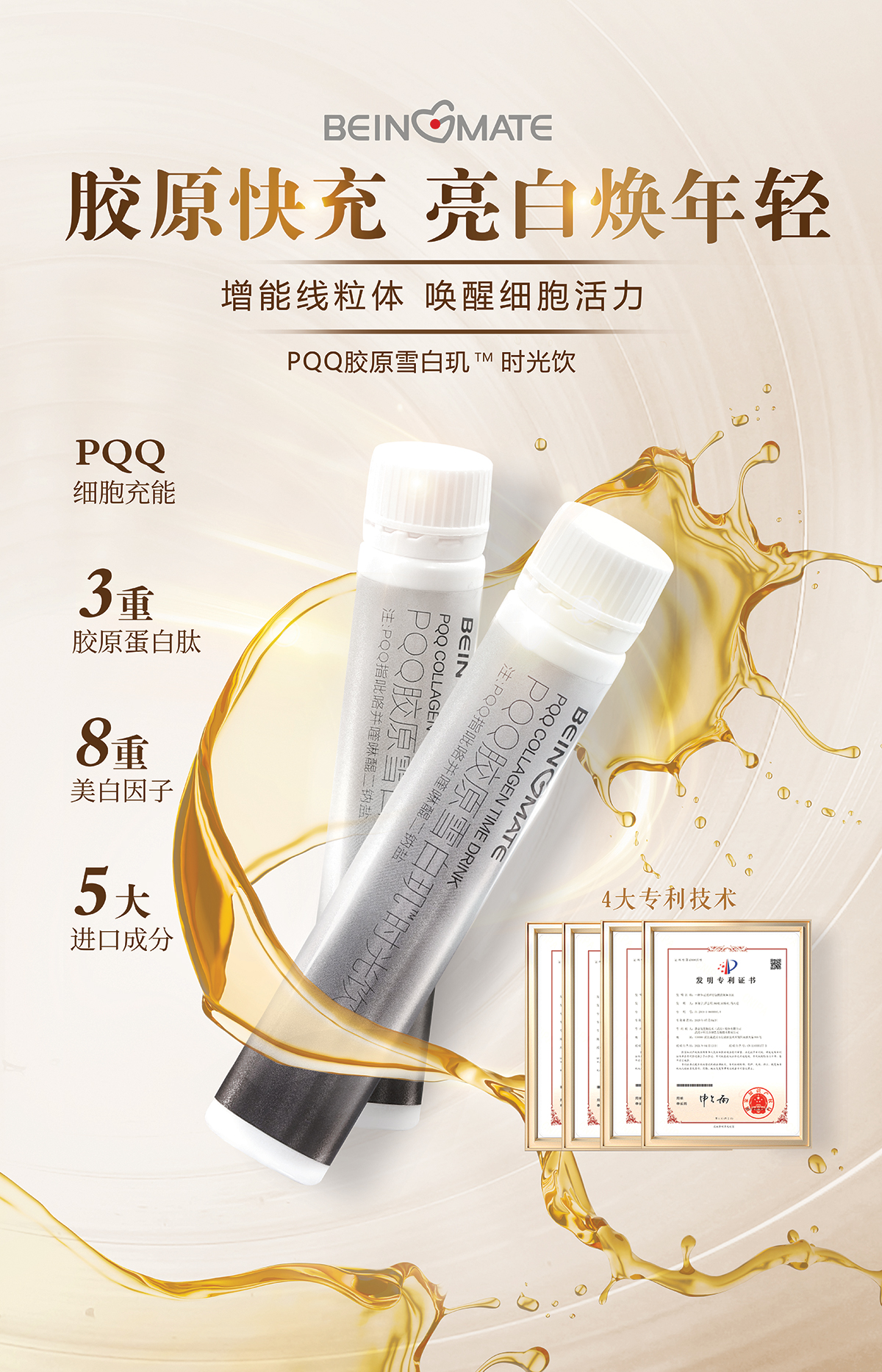 贝因美胶原雪白时光饮海报_洁妮jeni-站酷ZCOOL