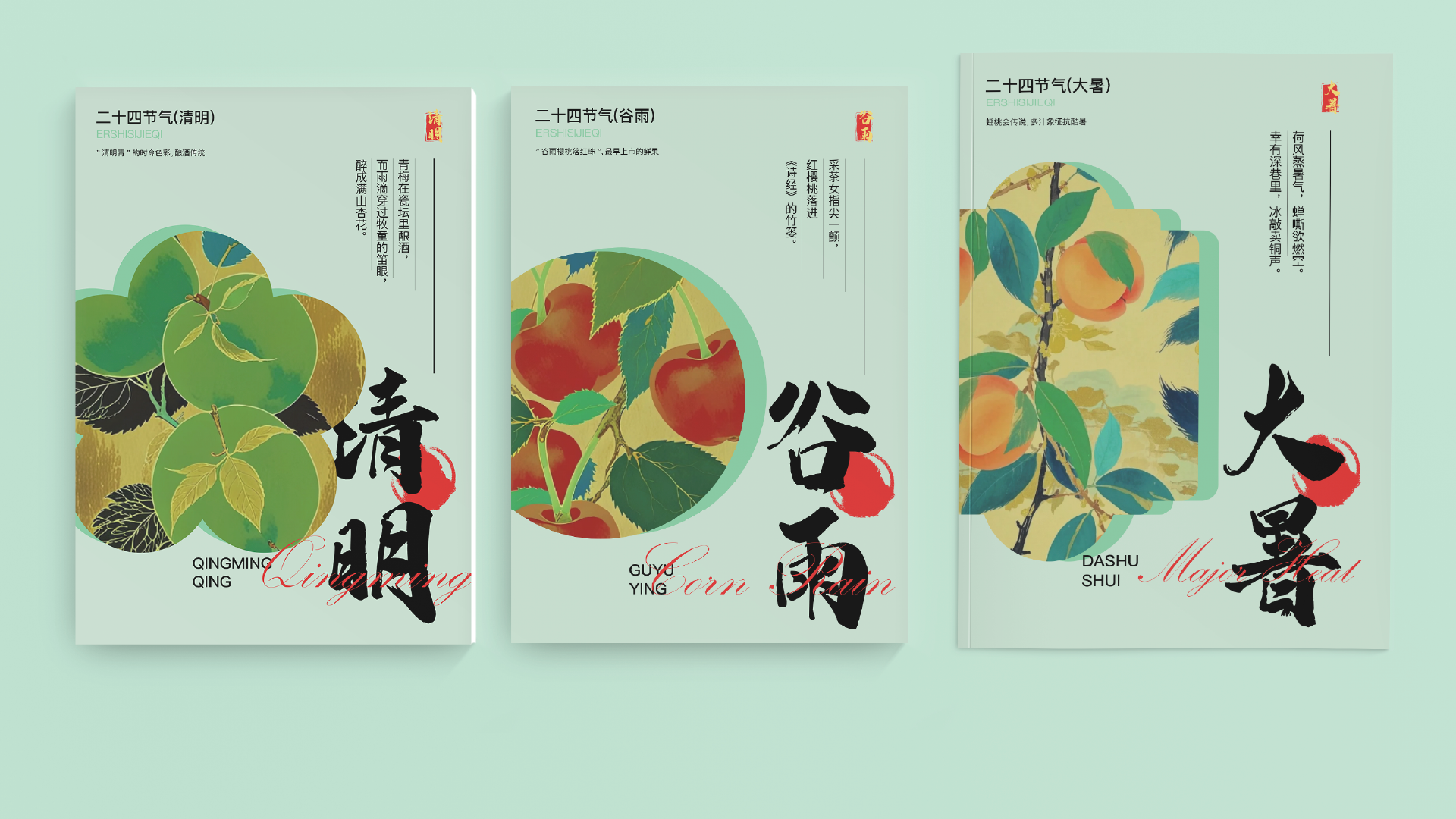 ALGC | 二十四节气X水墨X果蔬X新中式_Daphne颂-站酷ZCOOL