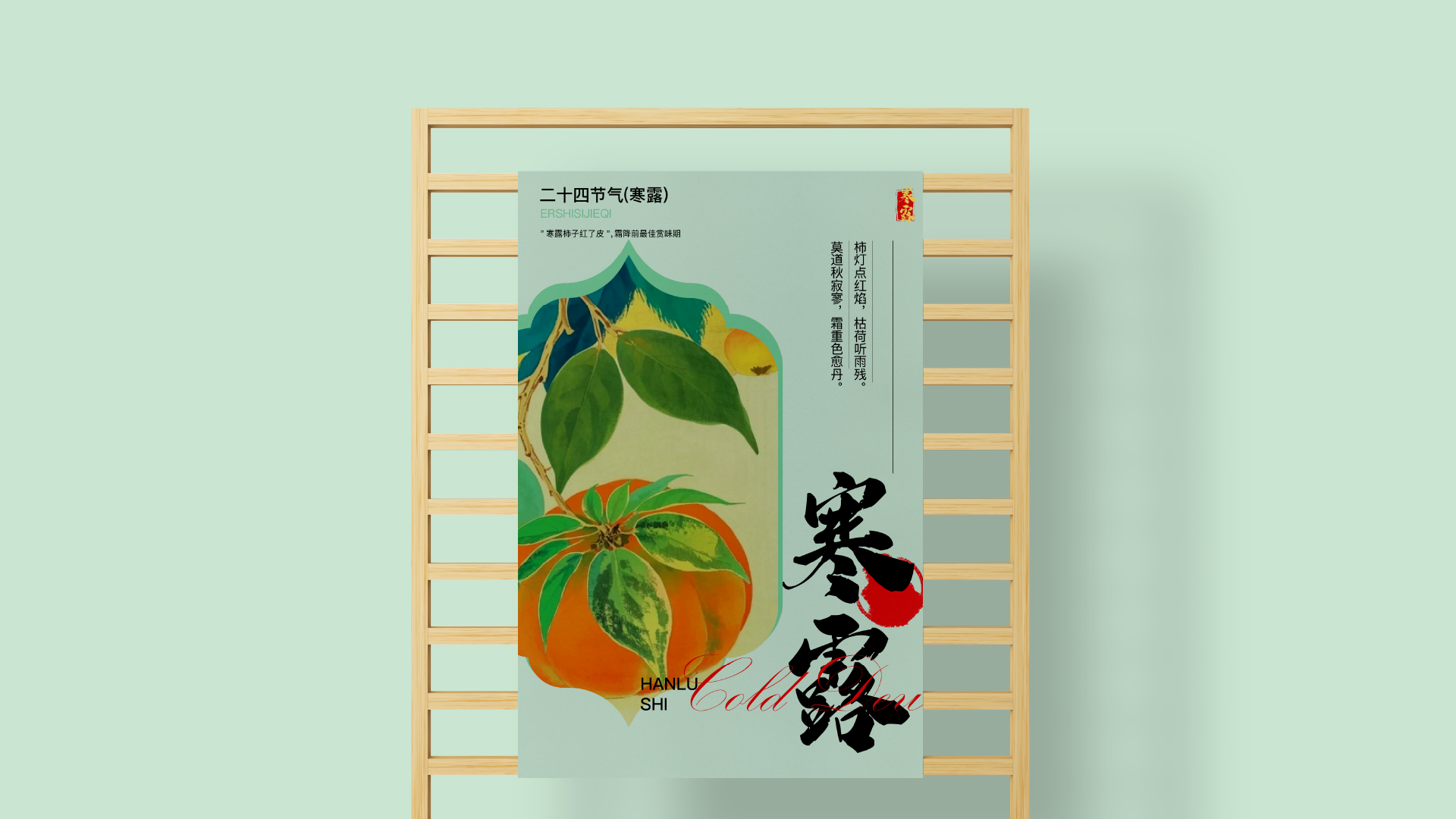 ALGC | 二十四节气X水墨X果蔬X新中式_Daphne颂-站酷ZCOOL