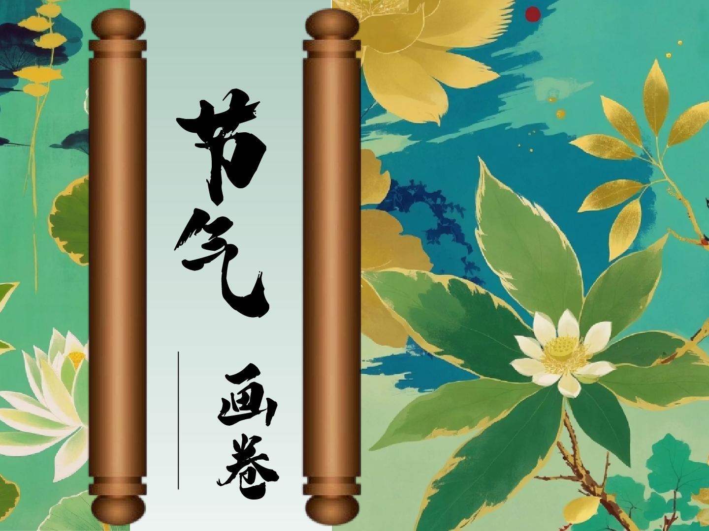 ALGC | 二十四节气X水墨X果蔬X新中式_Daphne颂-站酷ZCOOL