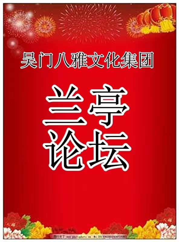 吴门八雅兰亭论坛第六期:新疆书画有什么特点？_刘信义8822-站酷ZCOOL