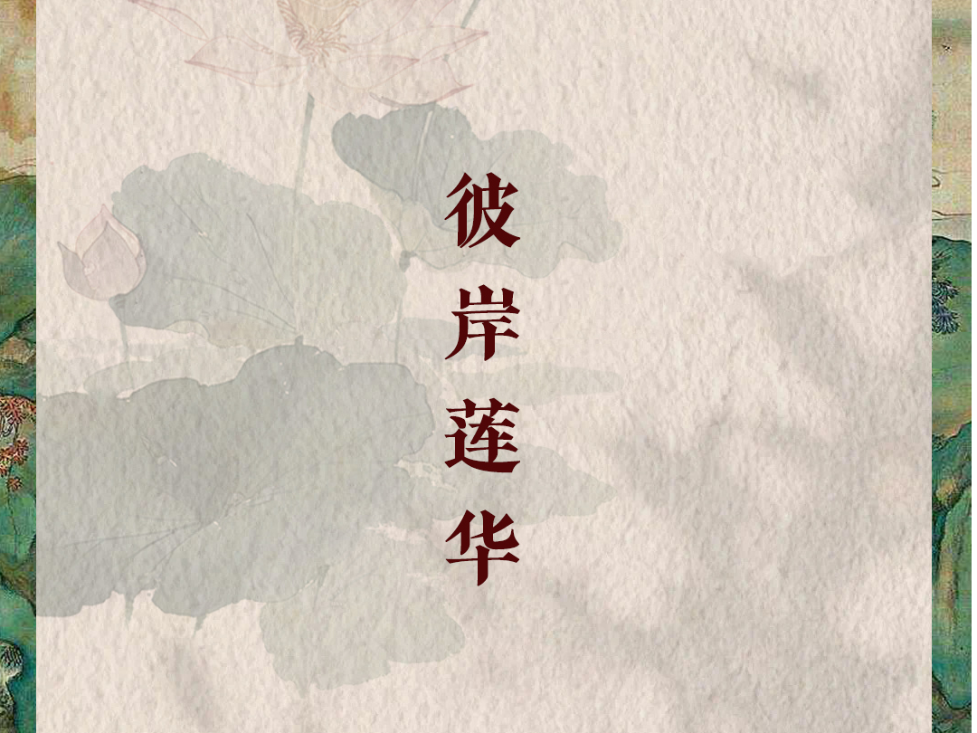 边圆·彼岸莲华_Kyle_Zhao-站酷ZCOOL