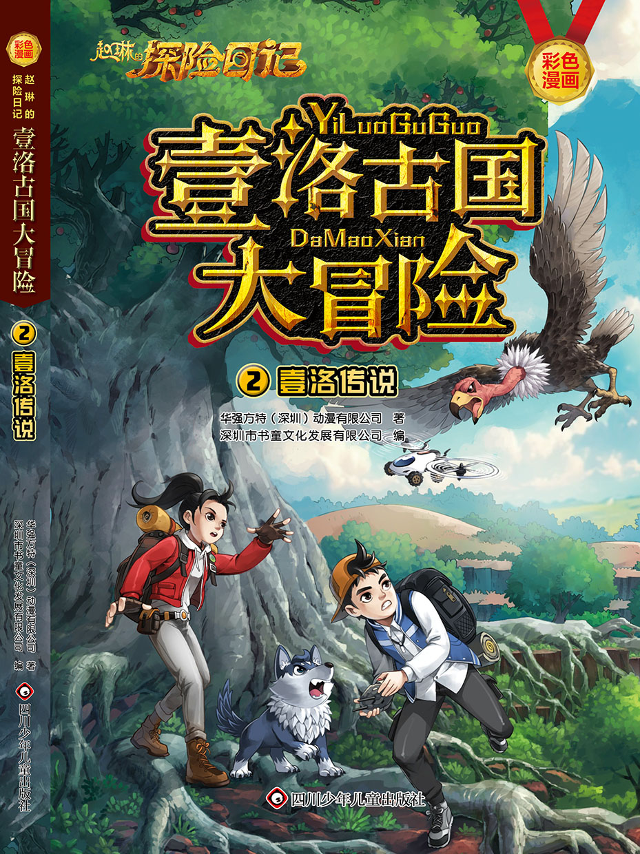 《赵琳的探险日记 壹洛古国大冒险》封面设计+配图_文鲁工作室-站酷ZCOOL