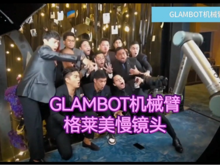 天津活动必爆！格莱美机械臂嗨翻全场_MOCO机械臂拍摄-站酷ZCOOL