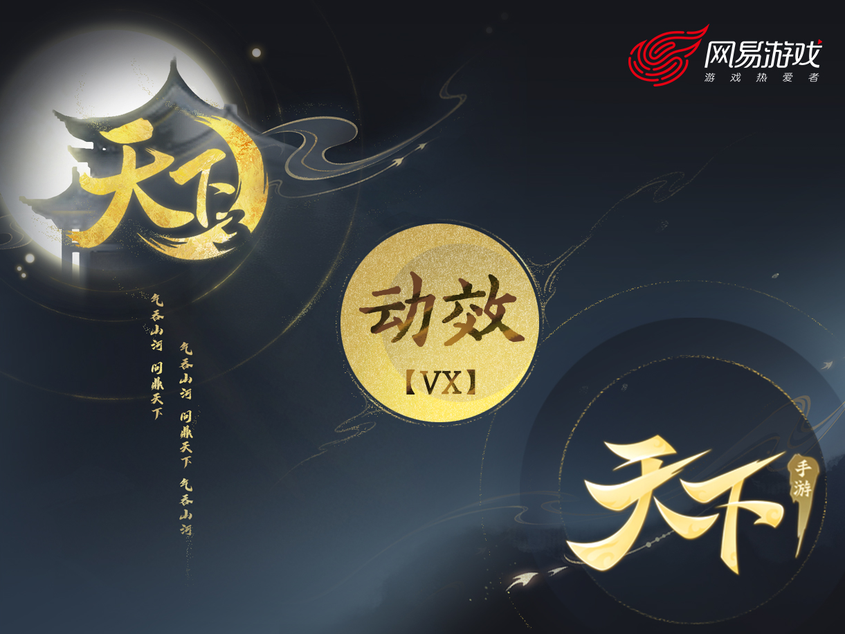 网易【天下手游】【天下3端游】VX动效环节-总结分享_蓝蚁BlueAnt-站酷ZCOOL