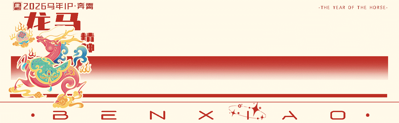【奔霄】2026马年IP系列设计_隹弋-站酷ZCOOL