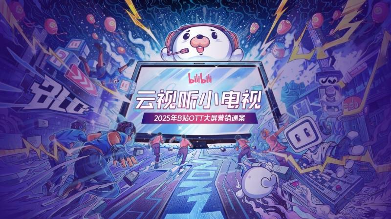 2025云视听小电视B站OTT大屏营销通案-37P_精英策划圈可分享-站酷ZCOOL