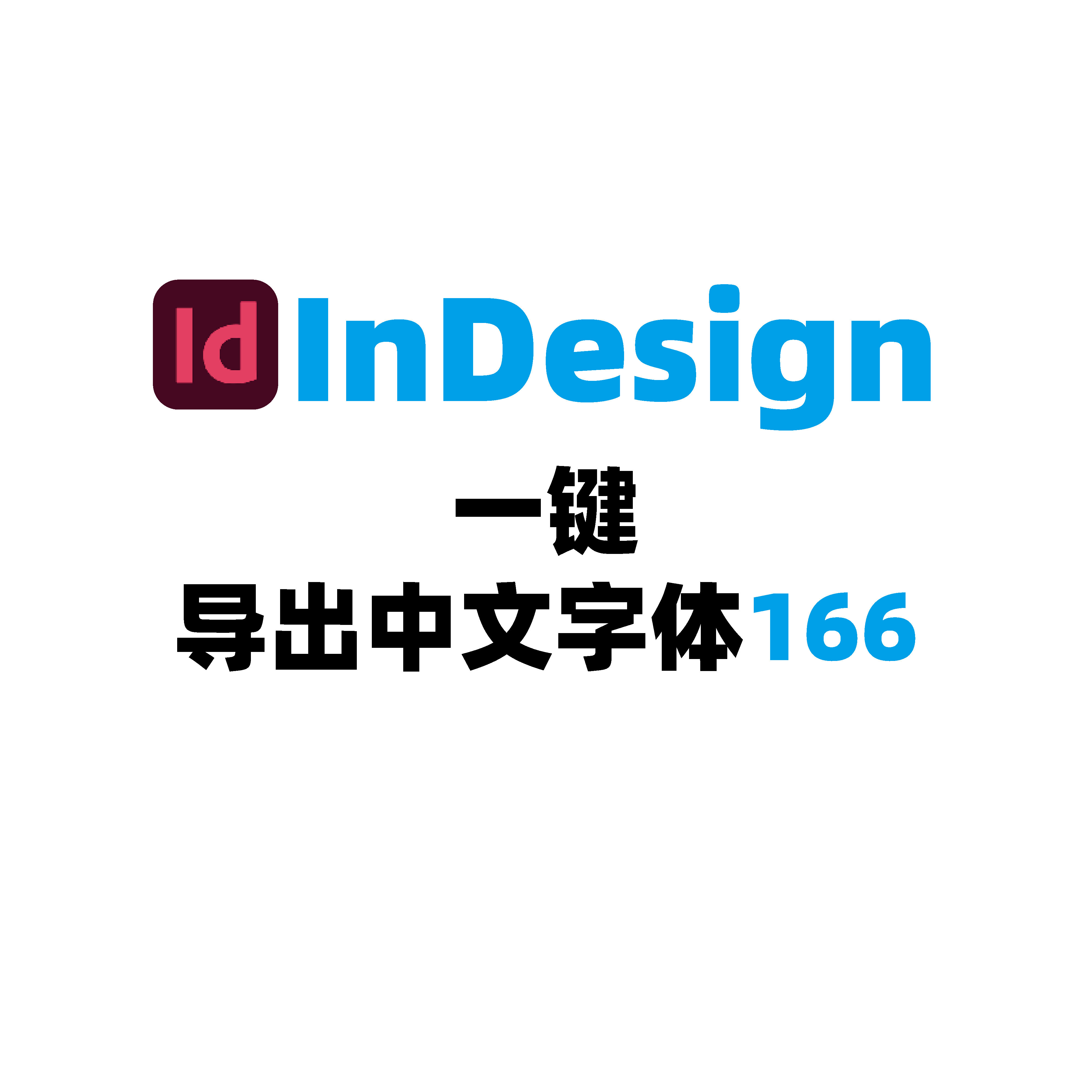 InDesign一键导出中文字体166_俊gzjgdd-站酷ZCOOL