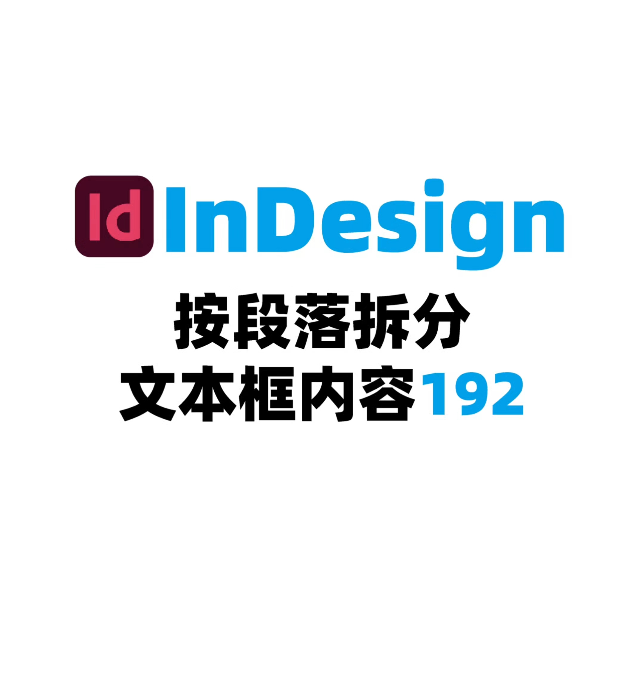 InDesign按段落拆分文本框内容192_俊gzjgdd-站酷ZCOOL