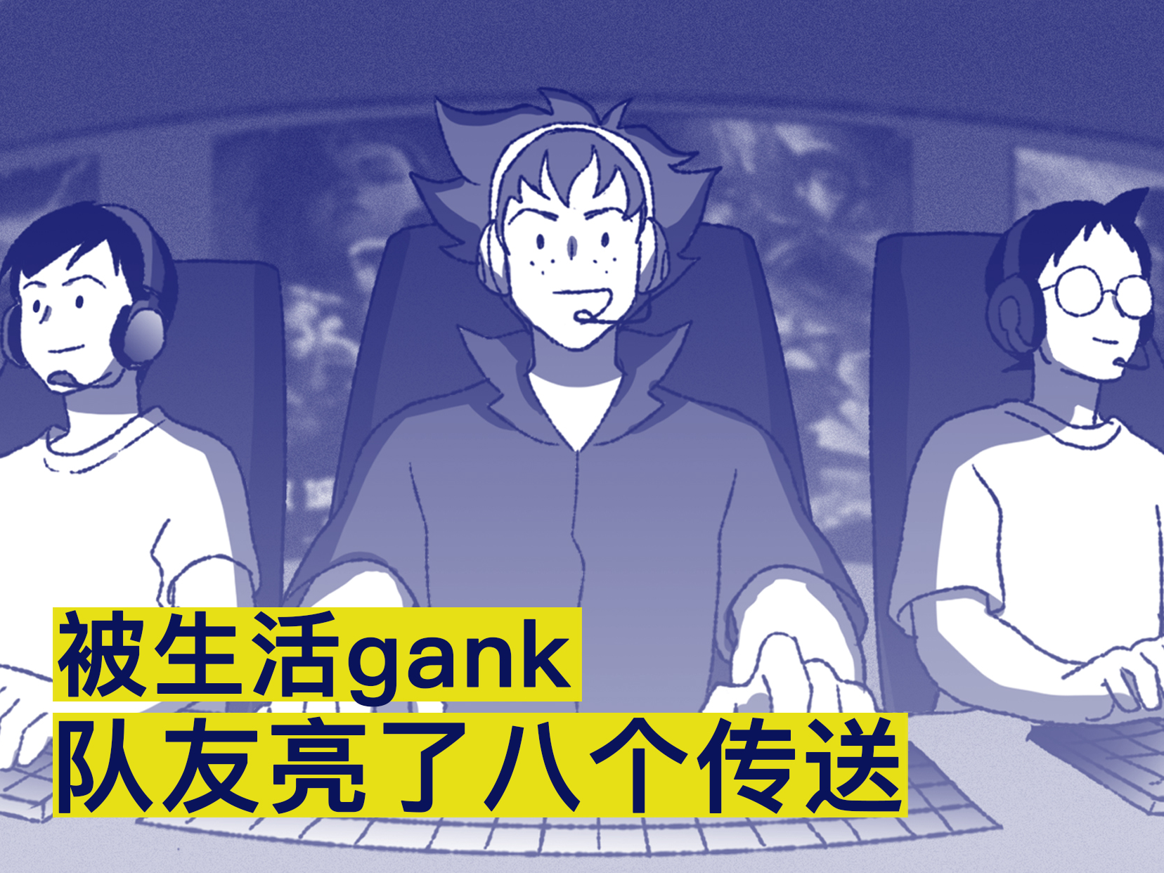 被生活gank，队友亮了八个传送_5ming-站酷ZCOOL