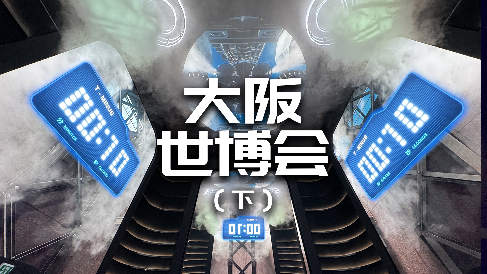 日本大阪世博会现场体验（下）_龚震Simon-站酷ZCOOL