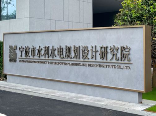 宁波市水利院 × Deno | 水韵律动，导视升级_德诺品牌策划-站酷ZCOOL