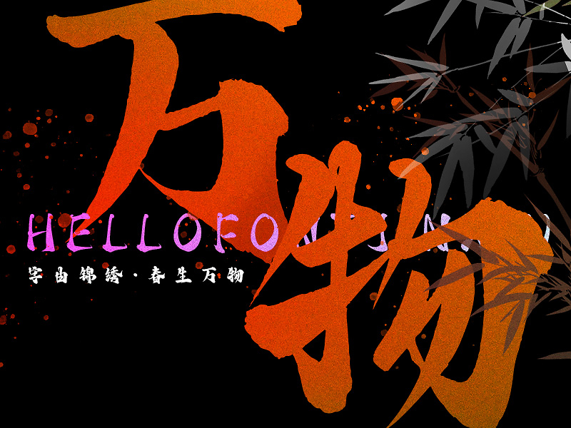 字體設計｜字由锦绣｜HELLOFONT_Ideafonts-站酷ZCOOL