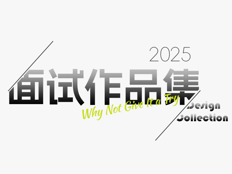 2025面试作品集_虫DD-站酷ZCOOL