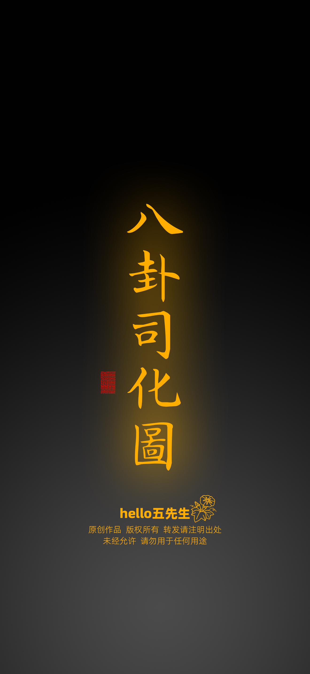 【道教文化】八卦司化图_hello五先生-站酷ZCOOL