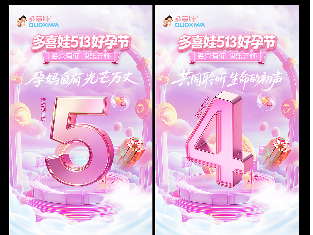 多喜娃 513好孕节KV及延展_多喜娃母婴-站酷ZCOOL