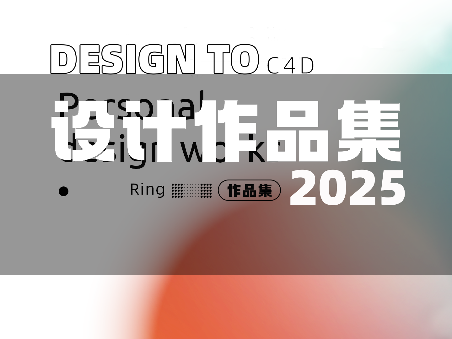 2025近期作品集_清和_Ring-站酷ZCOOL