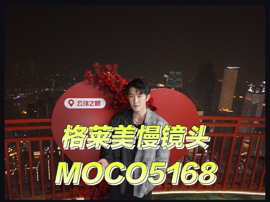 重庆旅游必冲！云端之眼藏着格莱美同款黑科技！_MOCO机械臂拍摄-站酷ZCOOL