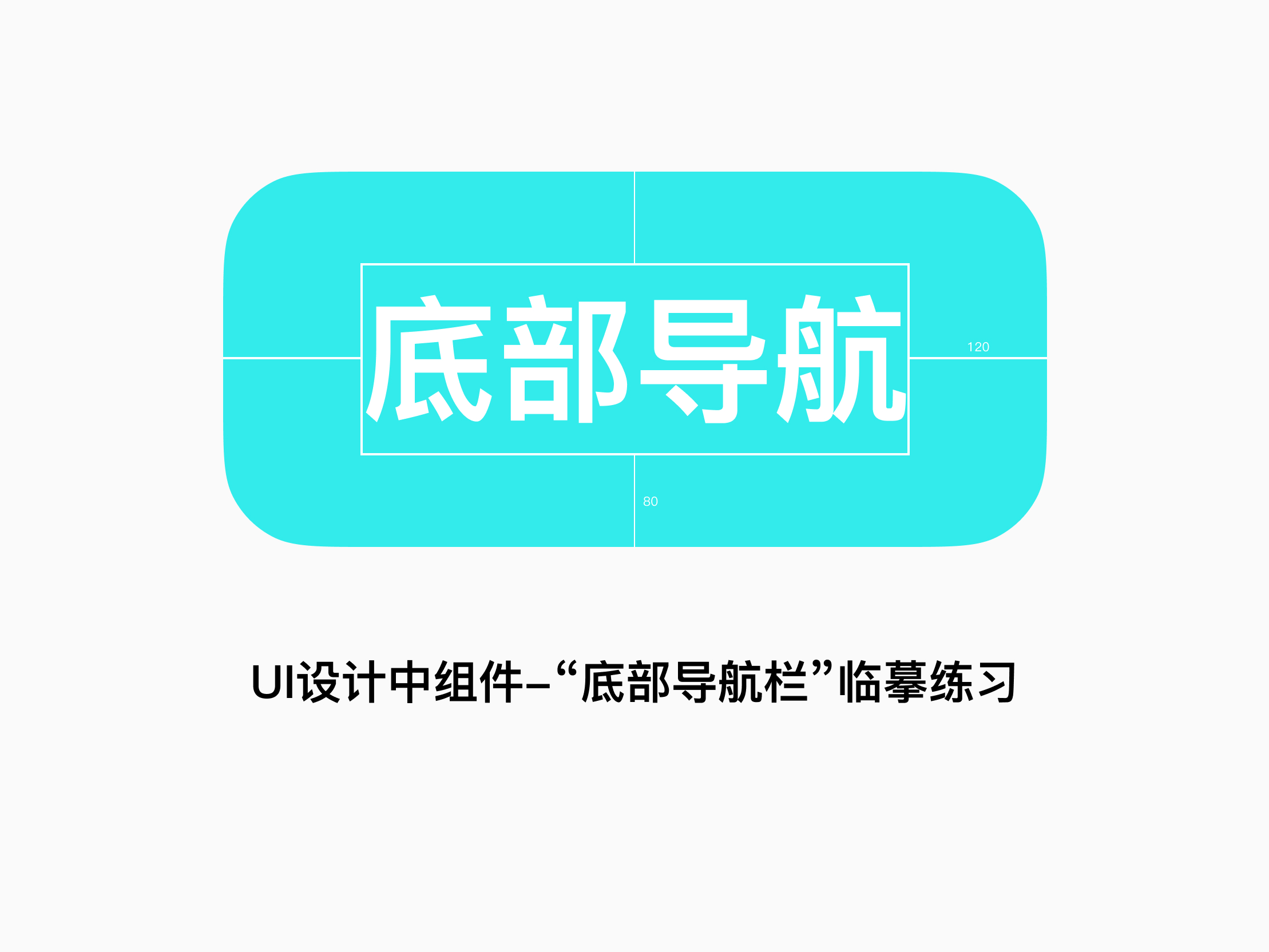 UI设计中组件-“底部导航栏”临摹练习_向夜晚飞去-站酷ZCOOL