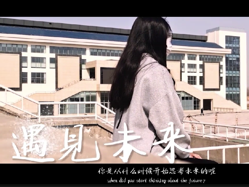 短片类_蓝桥杯视频类优秀奖_遇见未来（个人面试作品）_Z374023958-站酷ZCOOL