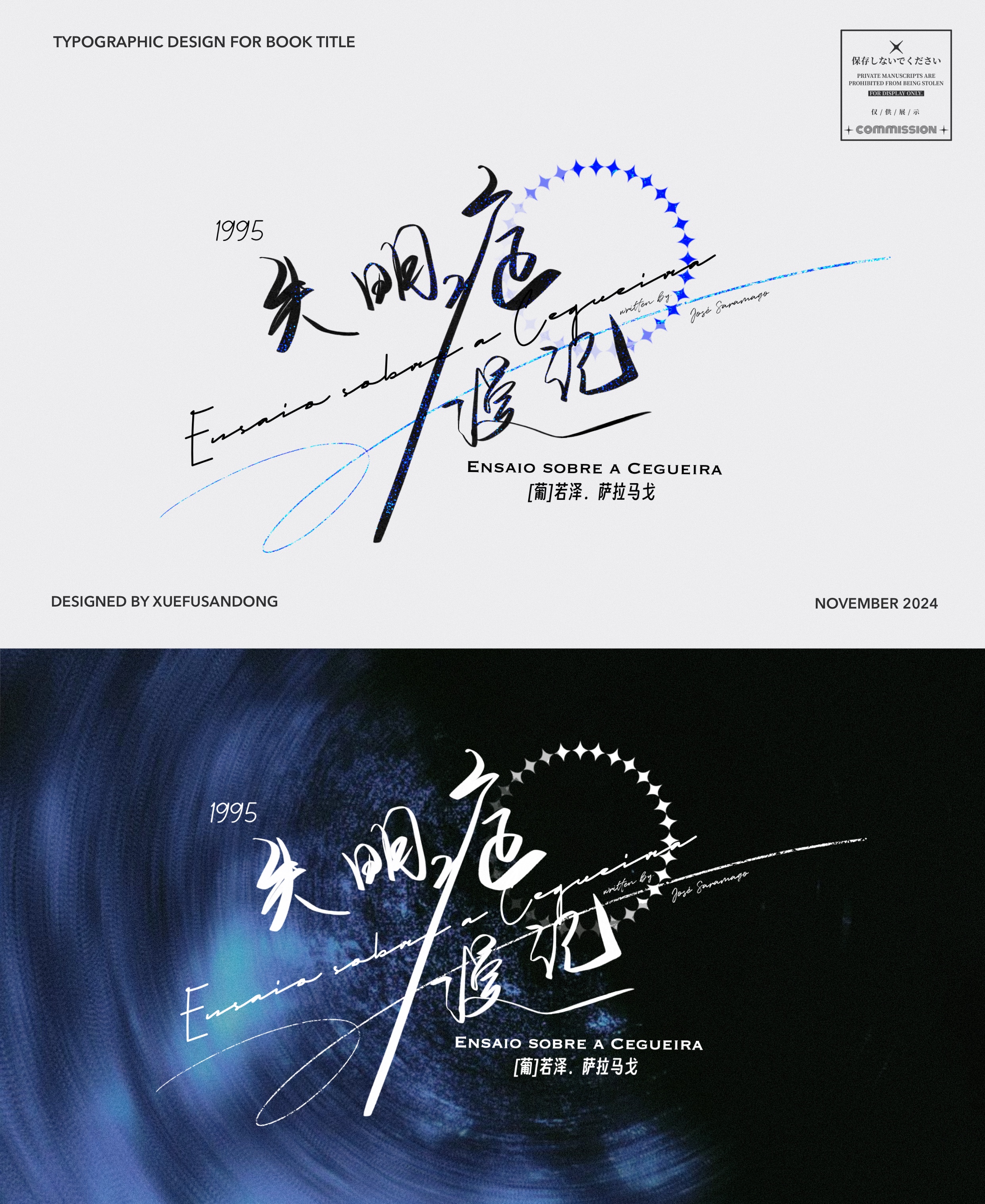 《失明症漫记》明信片字体书籍排版设计_雪伏三冬-站酷ZCOOL